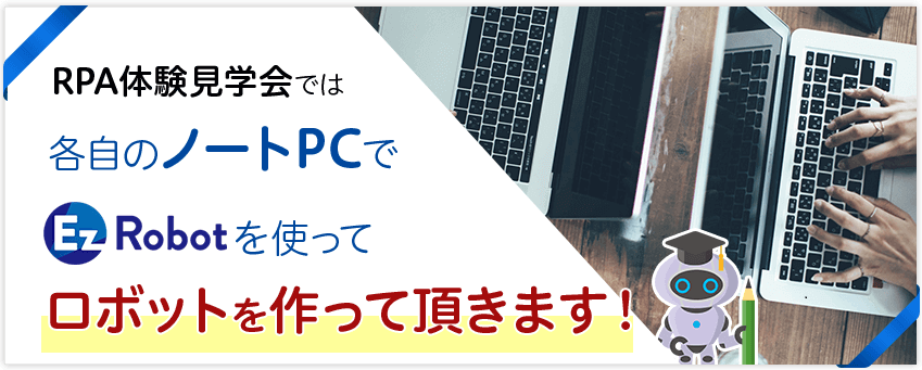 サン共同税理士法人オフィス見学＆RPA体験見学会