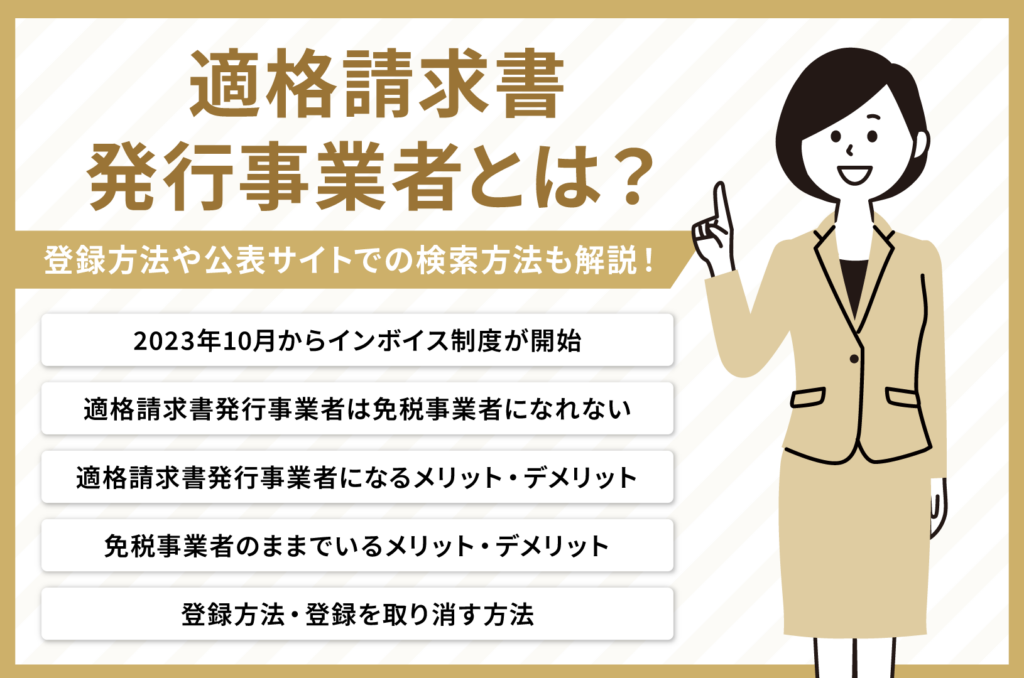 適格請求書発行事業者とは？登録方法や公表サイトでの検索方法も解説！ | sankyodo税理士法人グループ（サン共同税理士法人）